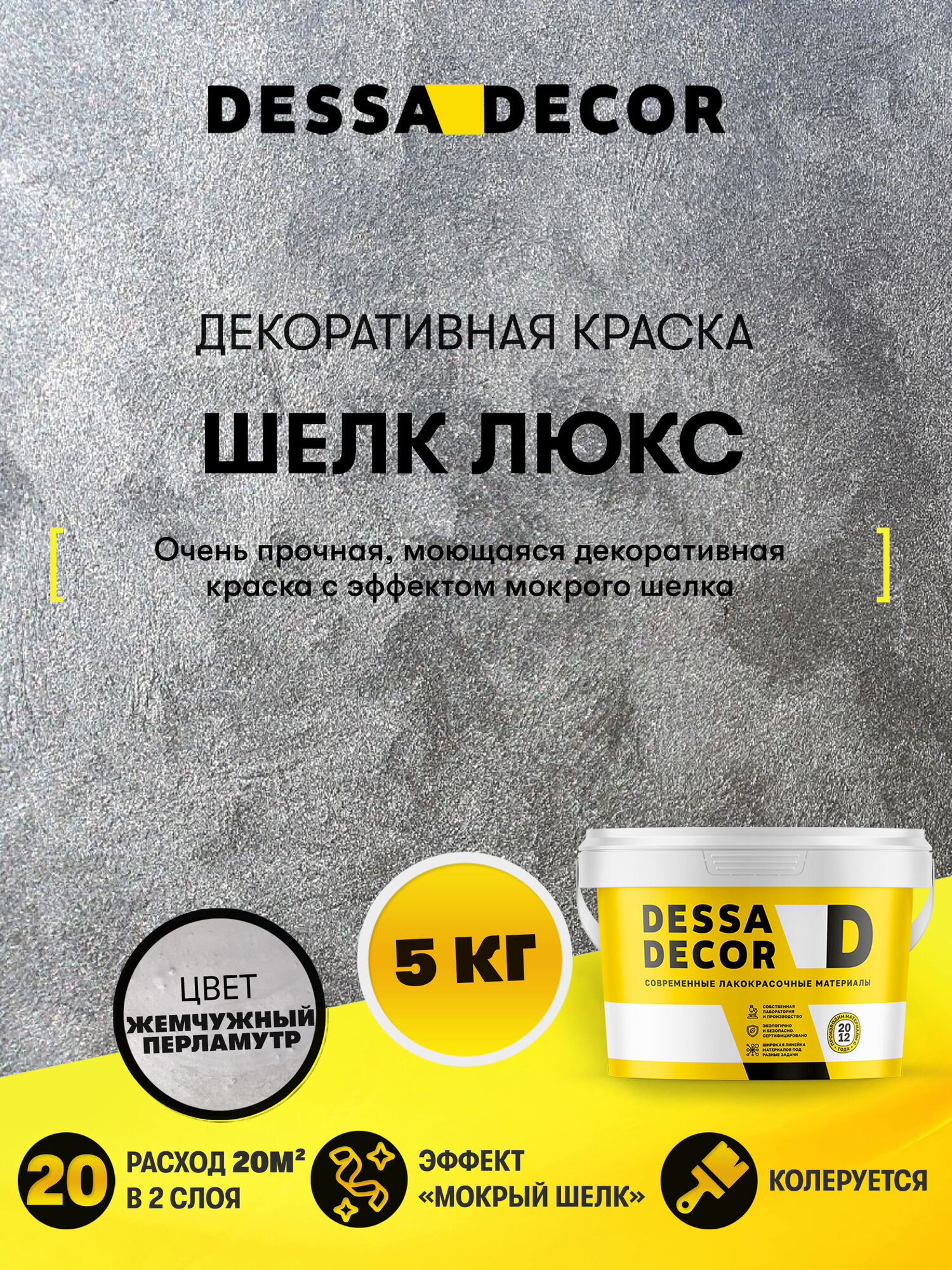 Декоративная краска мокрый Шелк Люкс DESSA DECOR 5 кг, цвет перламутровый