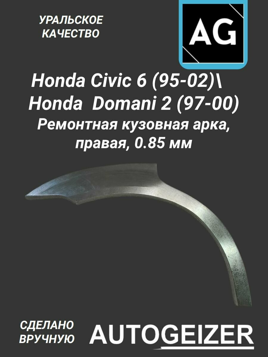 Правая арка для Honda Domani 2 (0,8 мм)