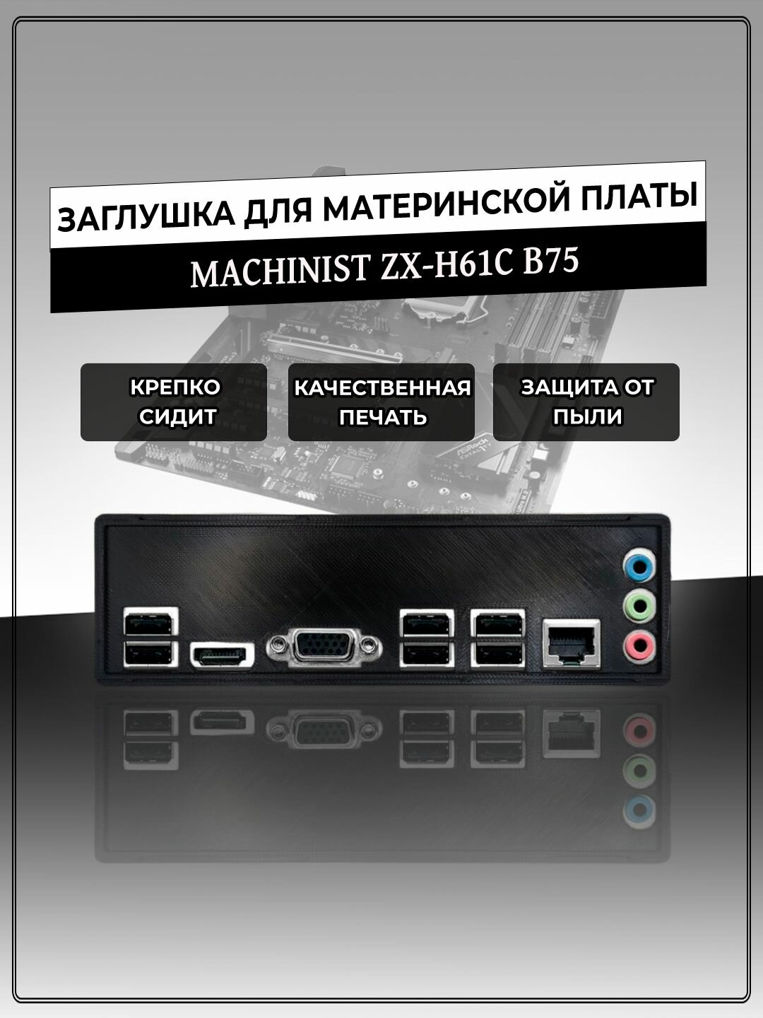 Заглушка для материнской платы MACHINIST ZX-H61C B75