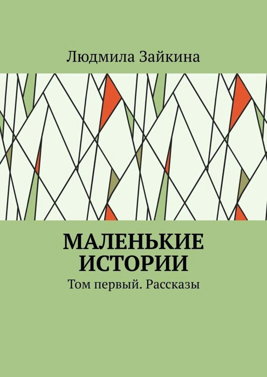 Маленькие истории. Том первый. Рассказы [Цифровая книга]