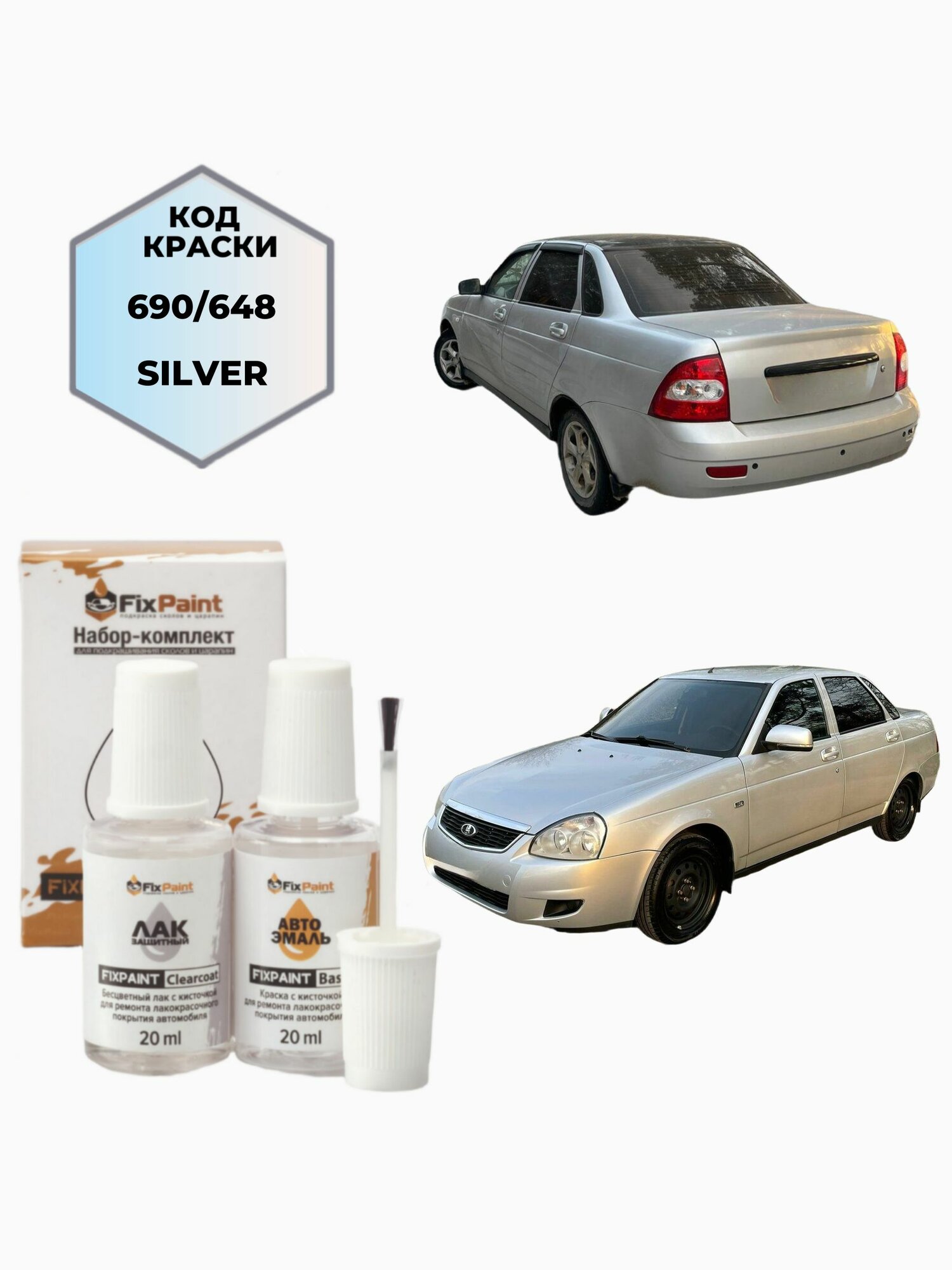 Подкраска LADA PRIORA (2172), код 690, снежная королева, набор FixPaint Double, краска и лак для подкраски сколов и царапин