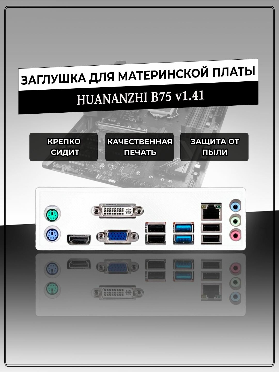Заглушка для материнской платы HUANANZHI B75 v1.41