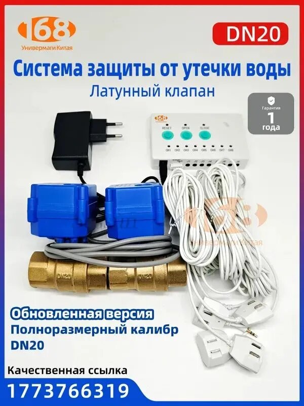 Система защиты от протечек воды DN20, латунный клапан, проводные датчики, блок управления с сигнализацией