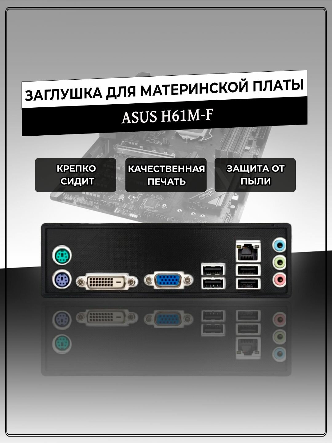 Заглушка для материнской платы ASUS H61M-F
