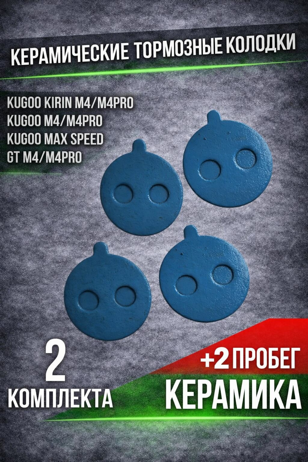 Тормозные керамические фрикционы для Kugoo М4, pro M4, Max speed 2 шт