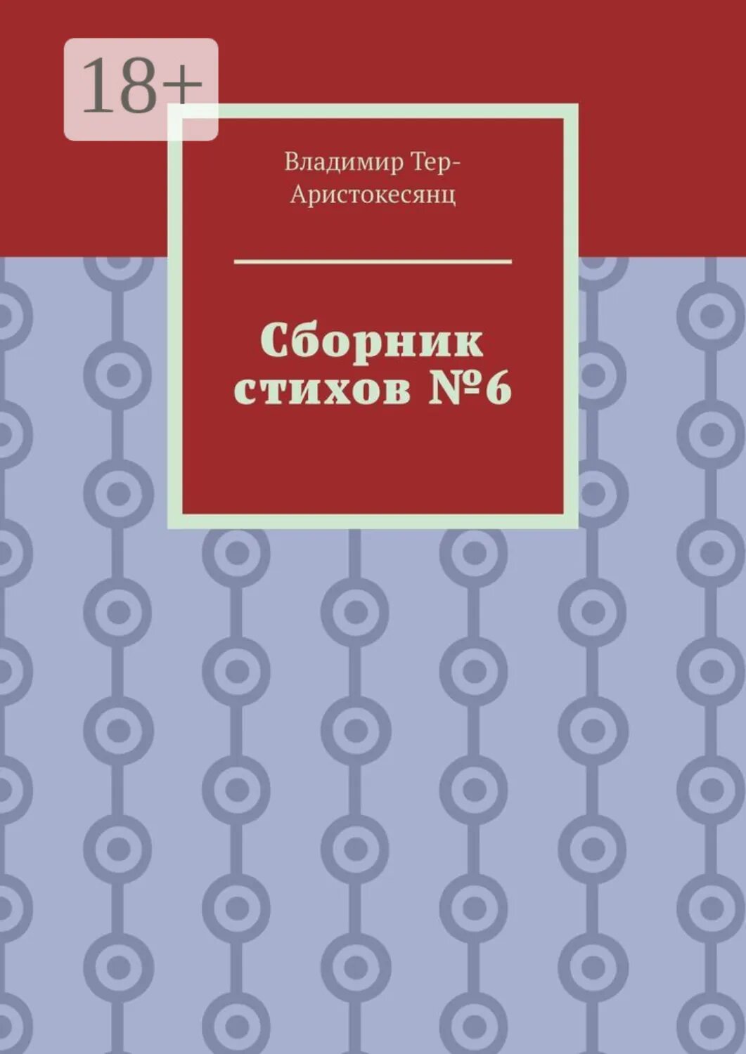 Сборник стихов №6 [Цифровая книга]
