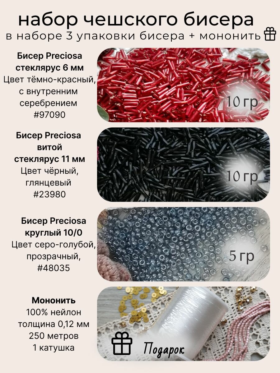 Набор бисера: стеклярус и круглый Preciosa, мононить в подарок