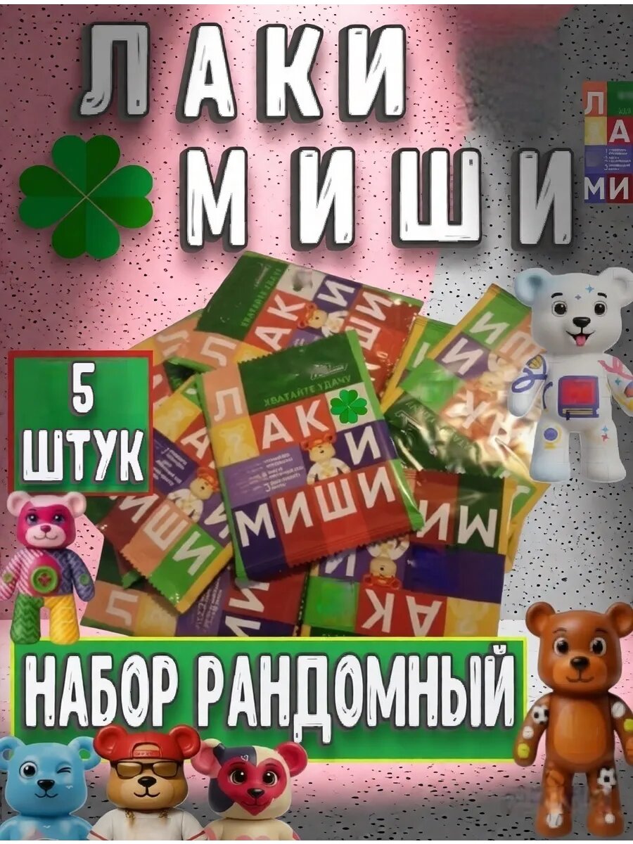 Лаки Миши Перекресток набор фигурок 5 шт рандомных