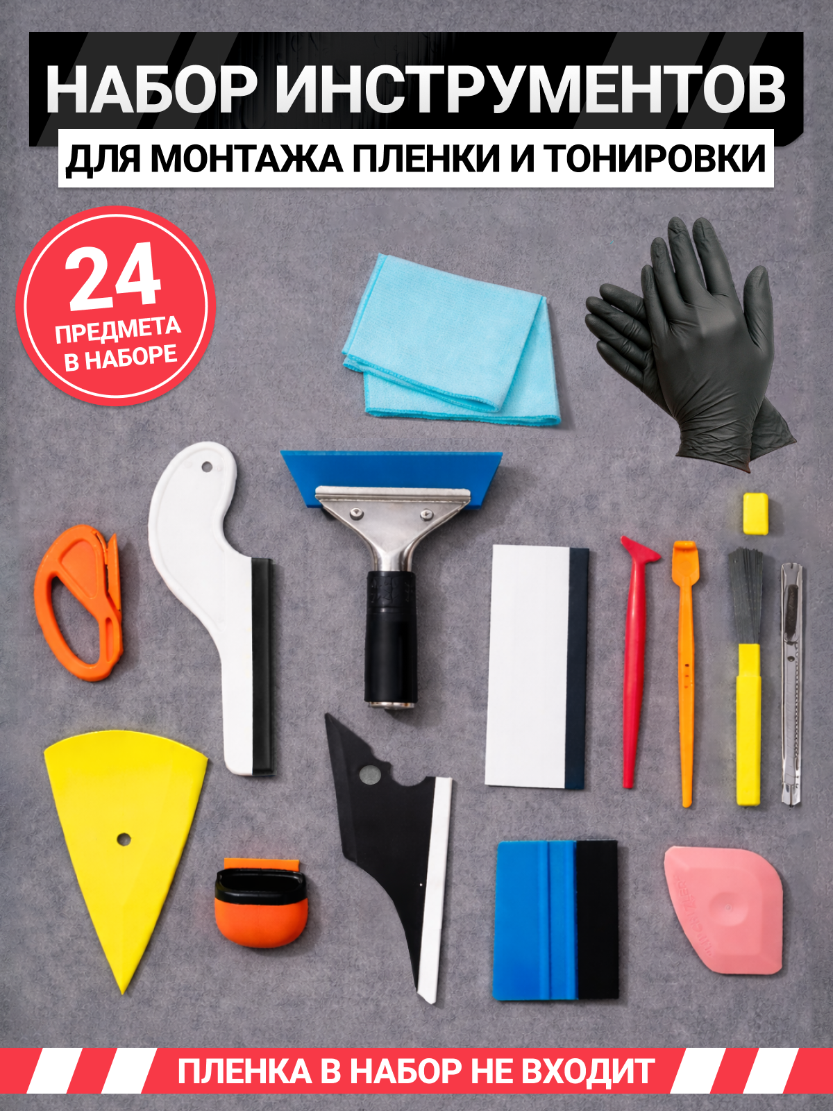 Набор инструментов для монтажа тонировки и пленки / 24 предмета / тонирование авто, окон