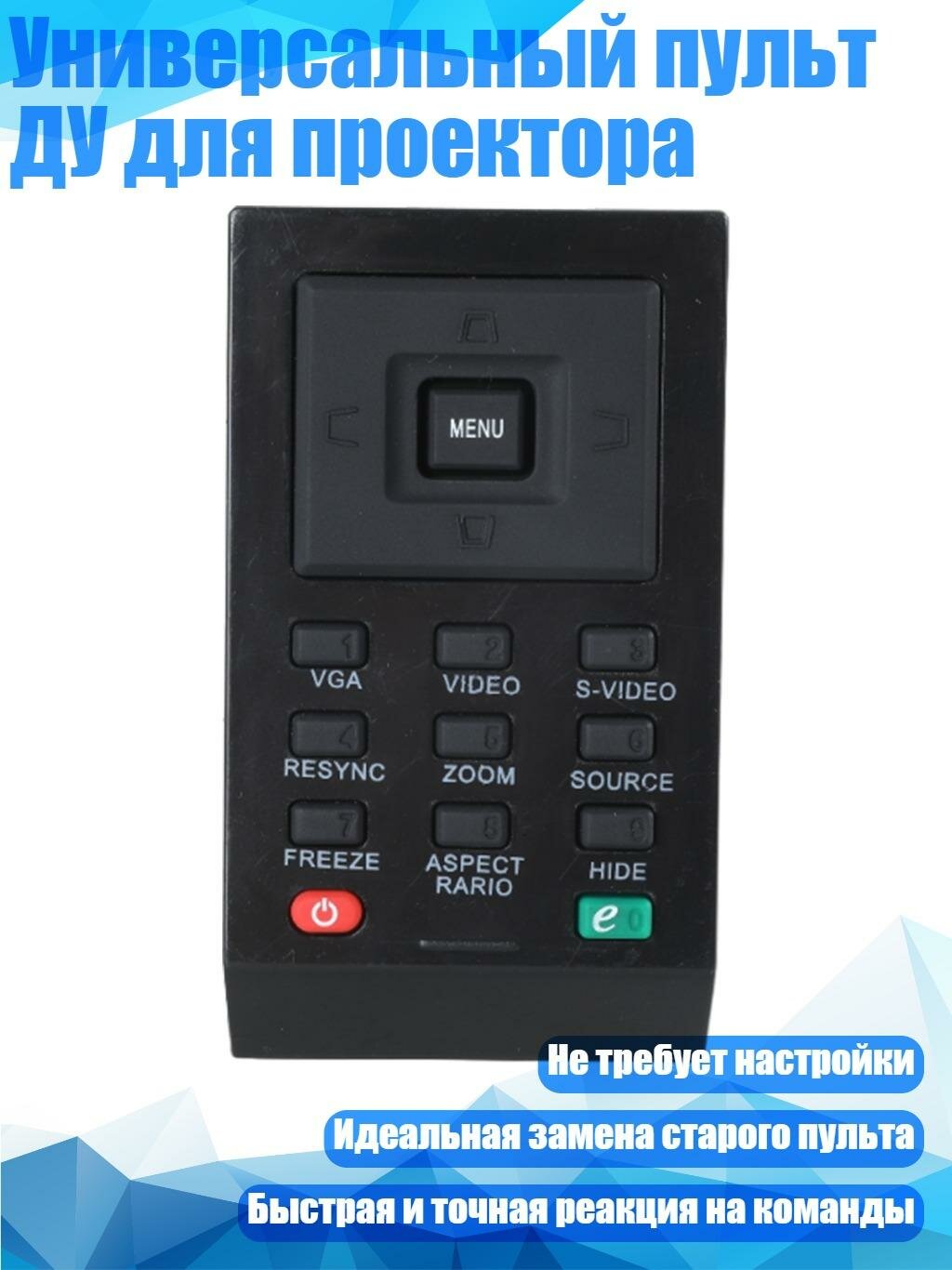 Универсальный пульт ДУ для проектора