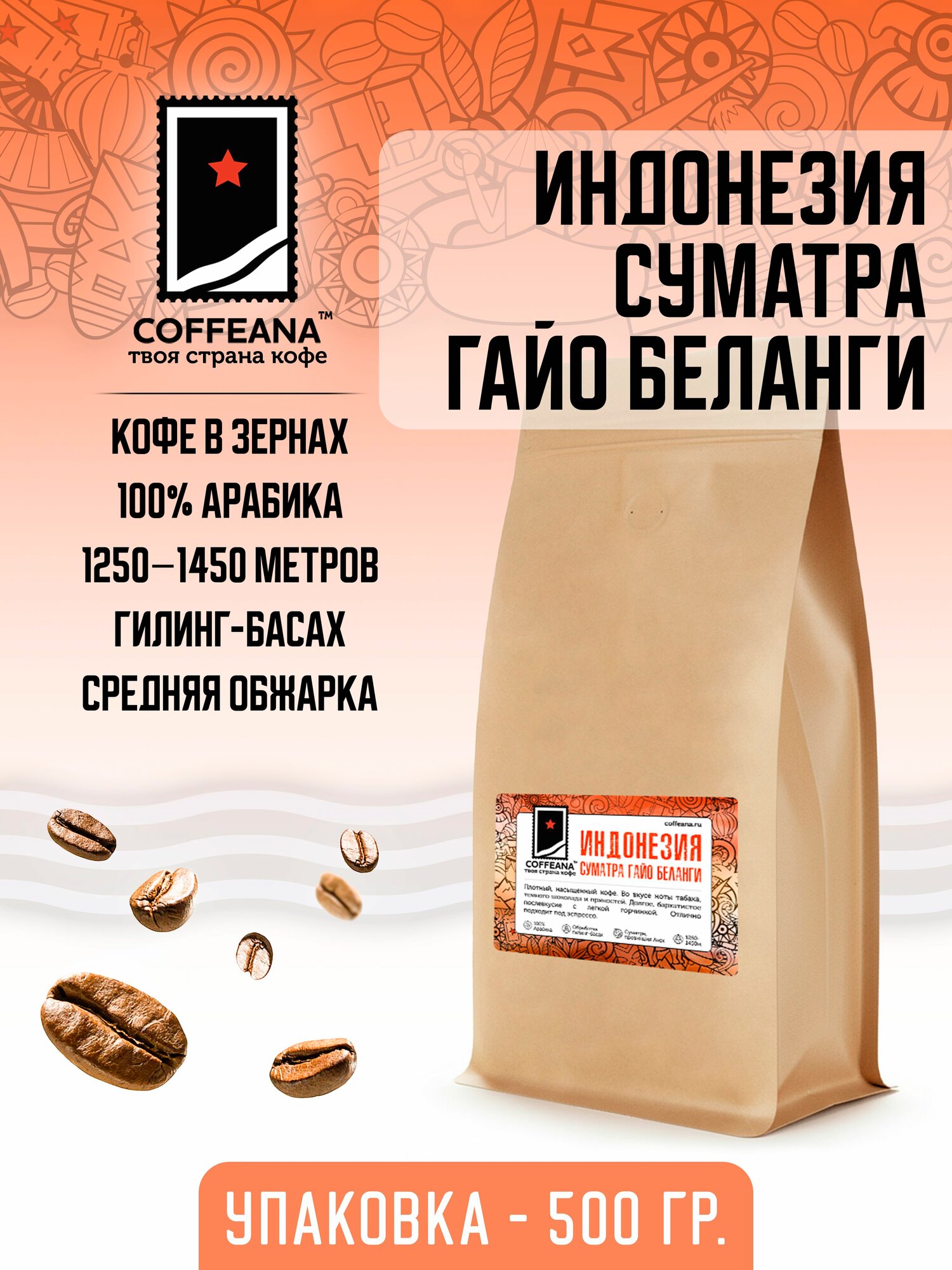 Свежеобжаренный кофе COFFEANA Индонезия Суматра Гайо Беланги в зернах 500 гр.