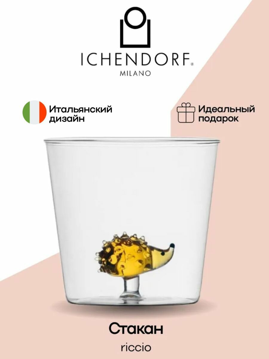 Стакан Ichendorf (Италия), 350 мл с ёжикомСтакан Ichendorf (Италия), 350 мл с ёжиком