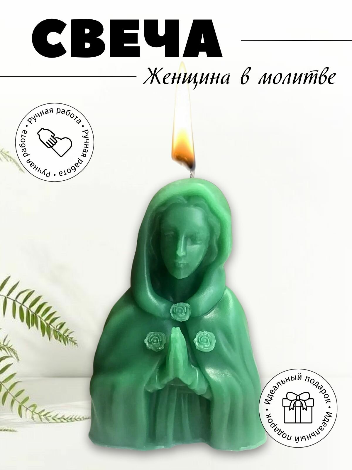 Свеча Женщина в молитве