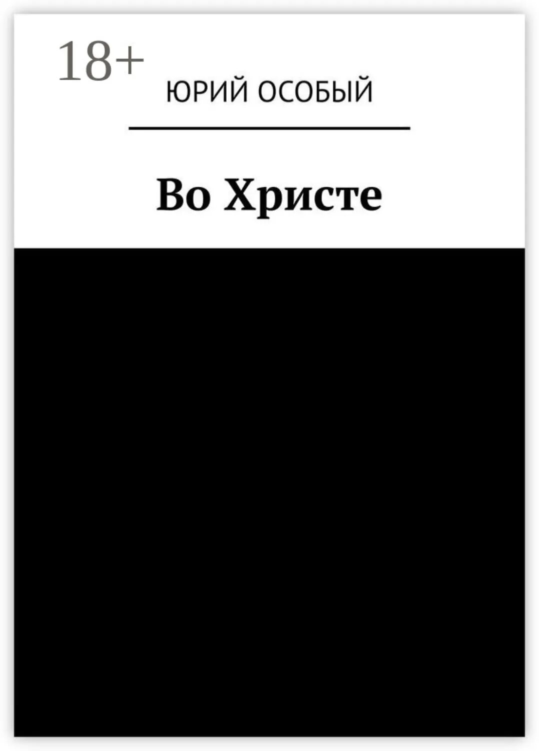 Во Христе [Цифровая книга]