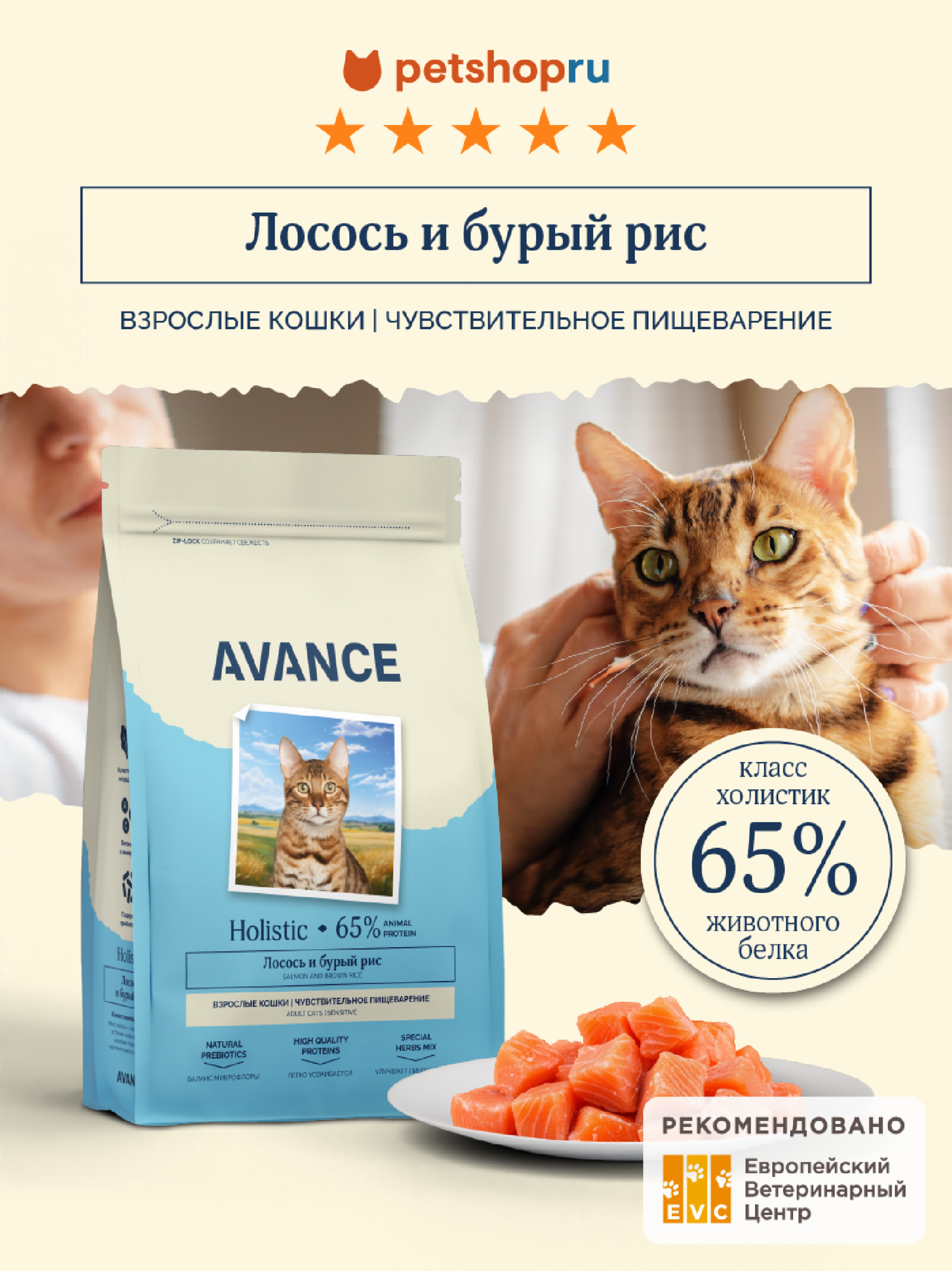 AVANCE холистик Полнорационный сухой корм для взрослых кошек с чувствительным пищеварением с лососем и бурым рисом, Sensitive digestion salmon and brown rice, 5 кг