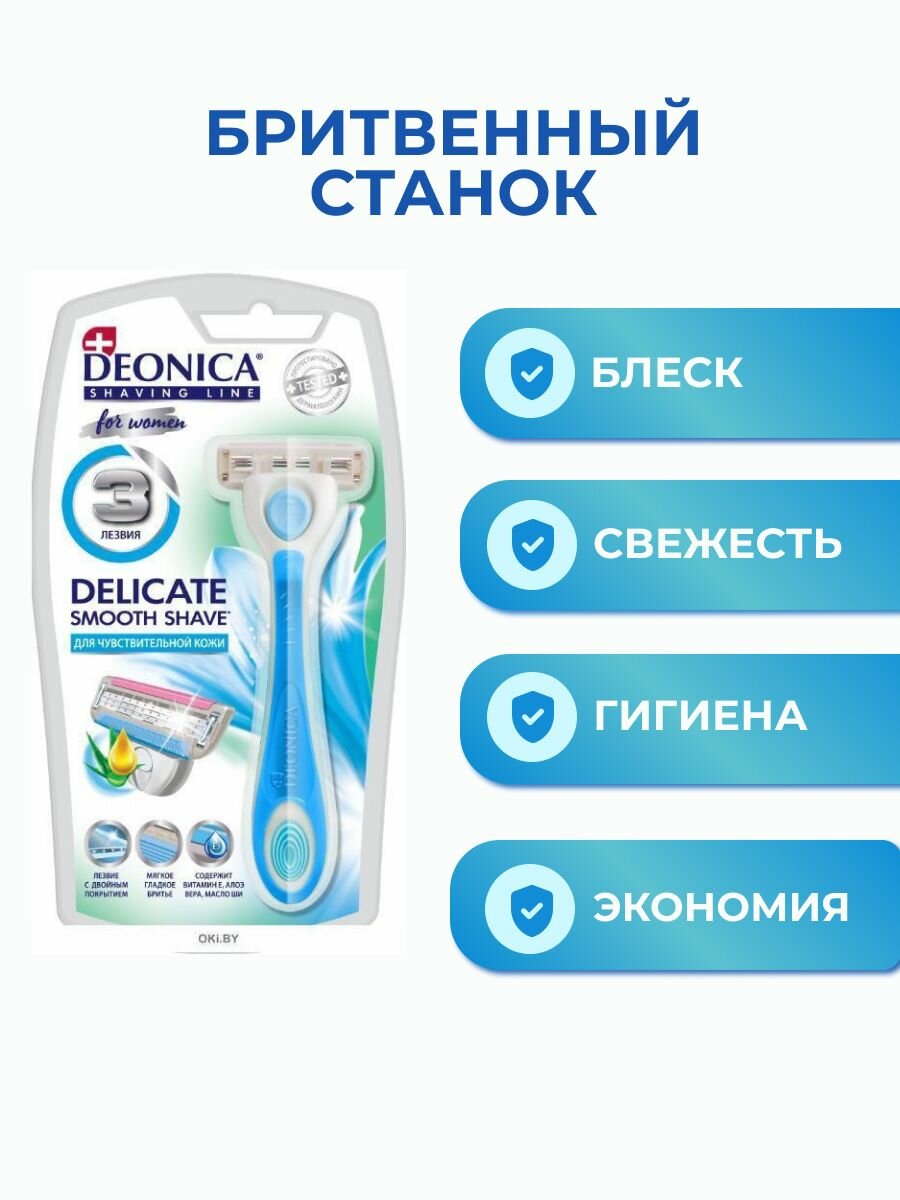 DEONICA женский бритвенный станок со сменной кассетой 3 лезвия