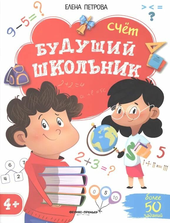 Будущий школьник "Счет" Более 50 заданий 4+ "Феникс-Премьер"