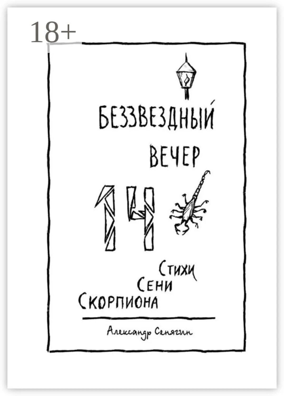 Беззвёздный вечер. Стихи Сени Скорпиона – 14 [Цифровая книга]