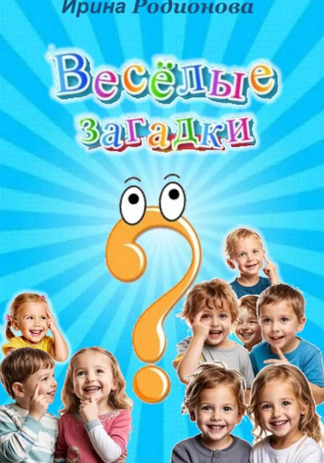 Весёлые загадки [Цифровая книга]