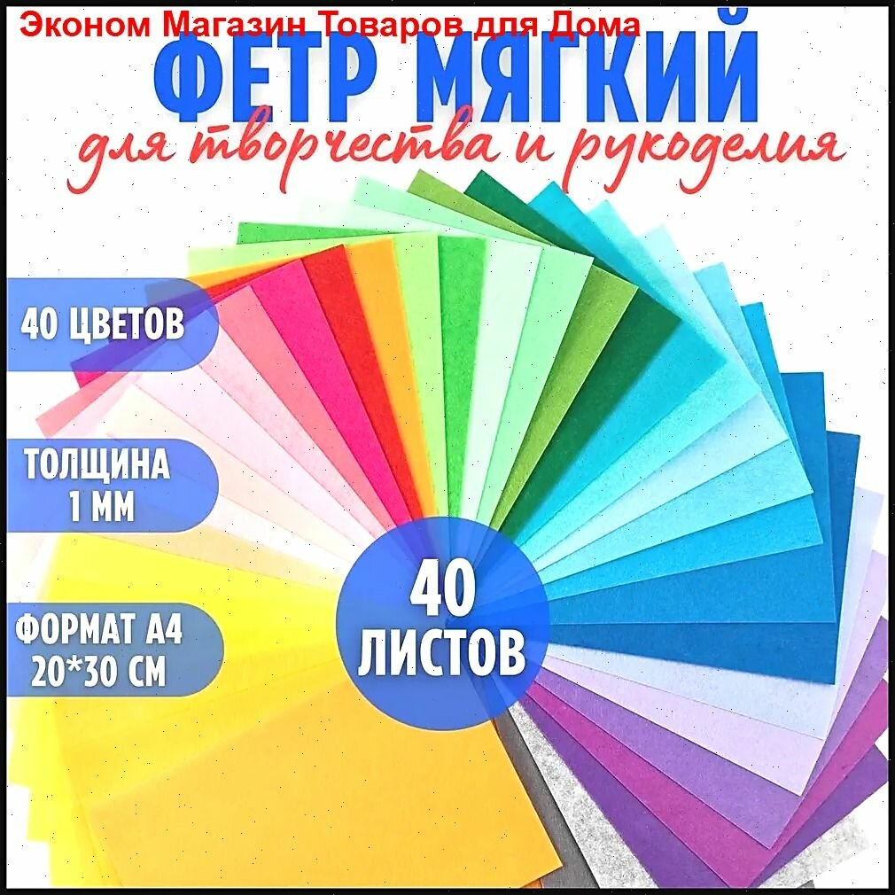 Фетр для рукоделия и творчества мягкий, 1мм, набор 40 листов
