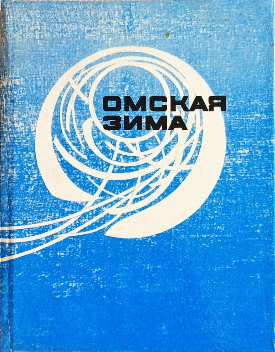 Татьяна Георгиевна Четверикова. Омская зима