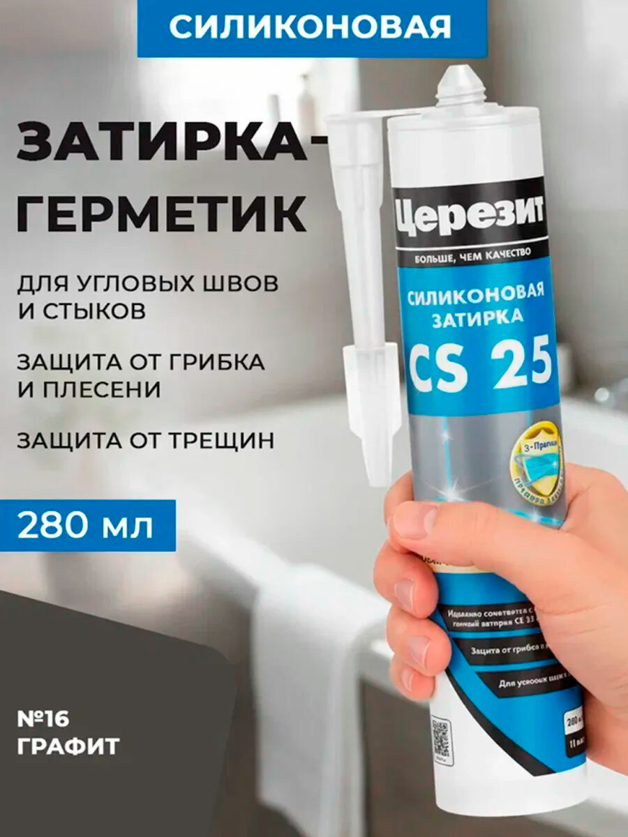 Затирка-герметик силиконовая Церезит CS 25 №16 графит 280 мл