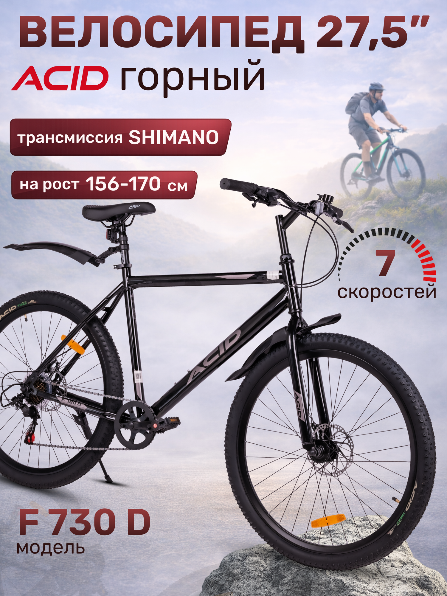 Велосипед взрослый горный ACID F 730 D скоростной колеса 27,5 дюймов