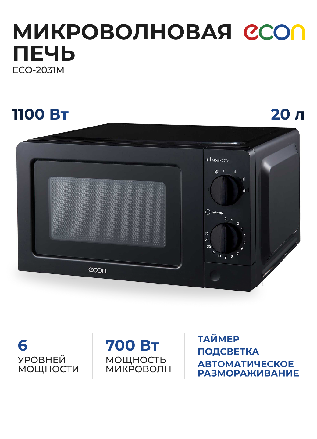 Микроволновая печь ECON ECO-2031M черный, 20 л, 6 ур. мощности
