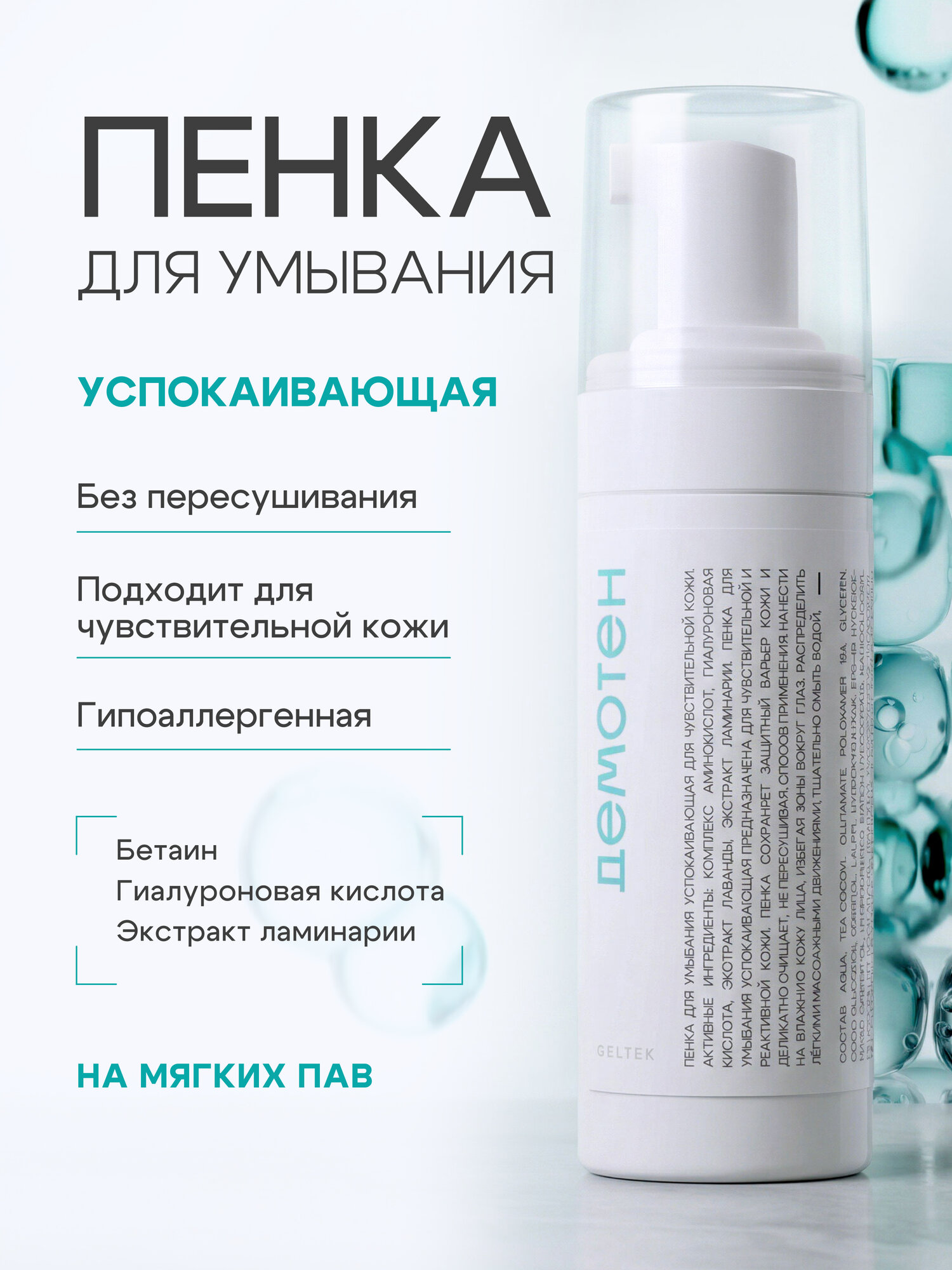 Гельтек Пенка для умывания лица успокаивающая для чувствительной кожи с гиалуроновой кислотой 150 мл