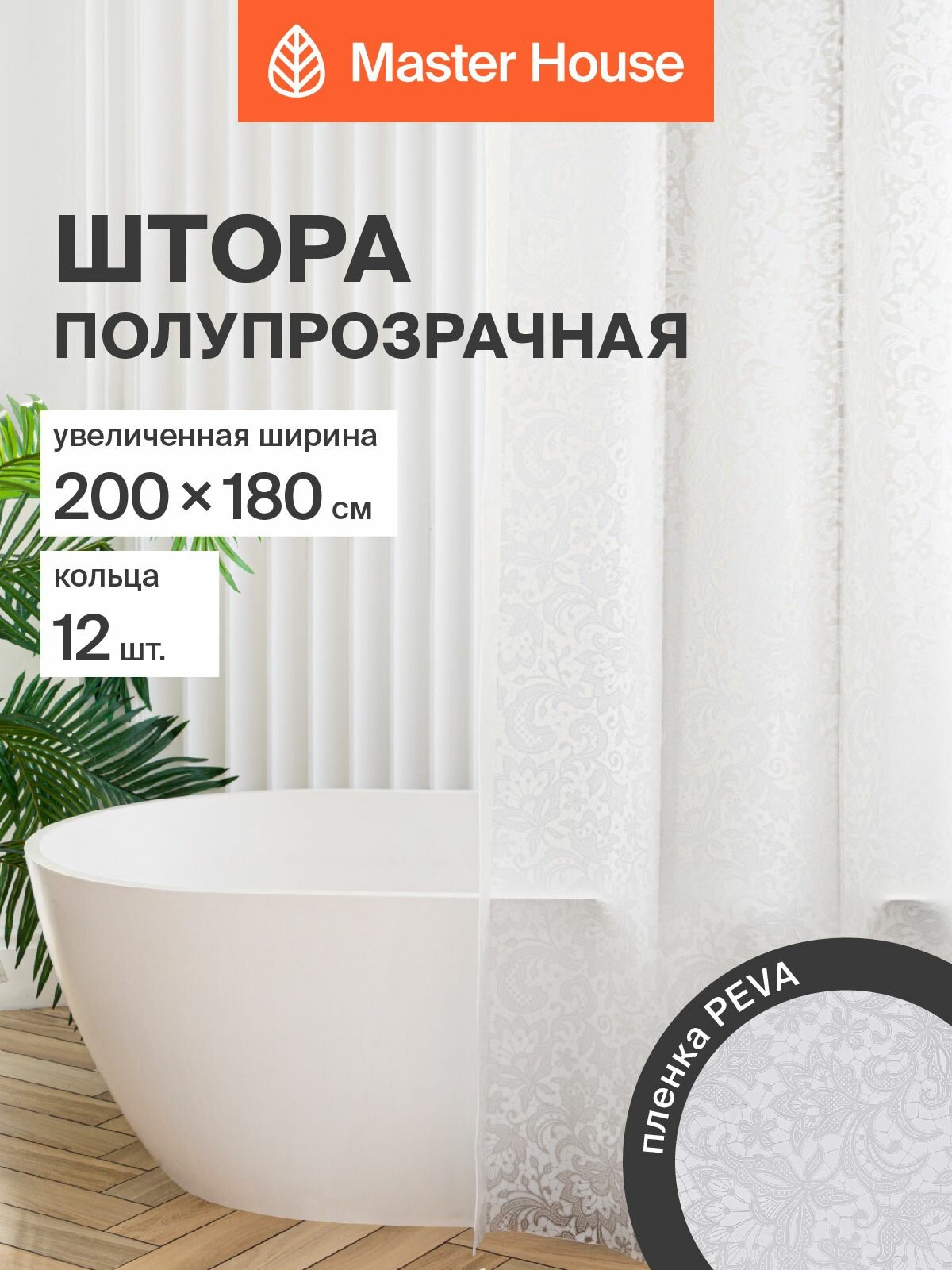 Штора для ванной комнаты Кружево PEVA ширина 200см 200*180см прозрачные люверсы кольца 12шт полупрозрачная белая