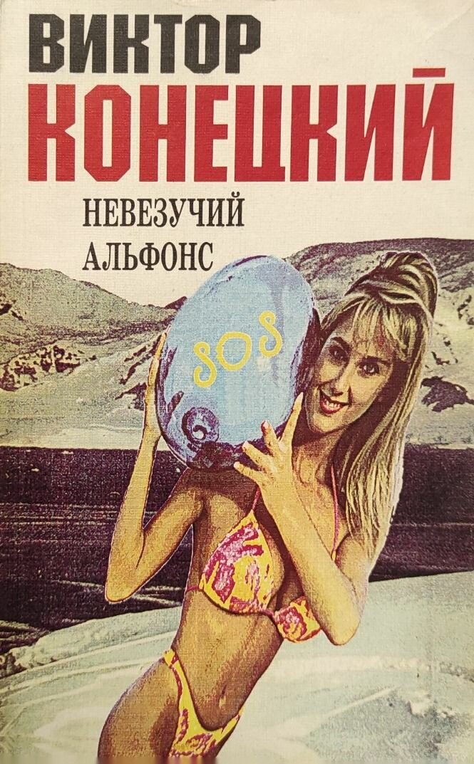 Невезучий альфонс. Конецкий Виктор Викторович. Новый Геликон. 1994. Мягкая обложка. 288 стр