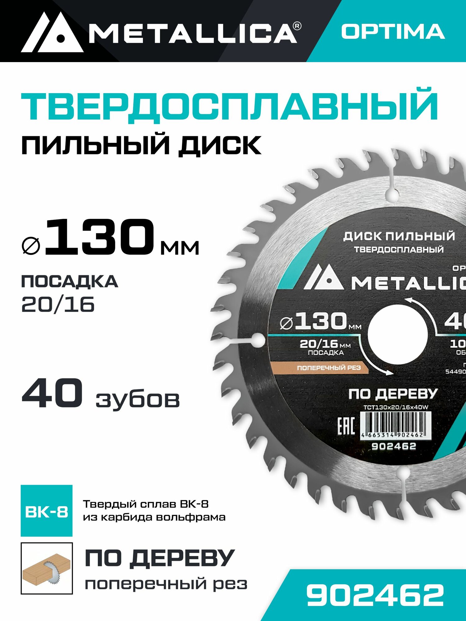 Диск пильный по дереву для поперечного пиления METALLICA Optima 130x20/16 мм, 40 зубов, Т 2,4 мм