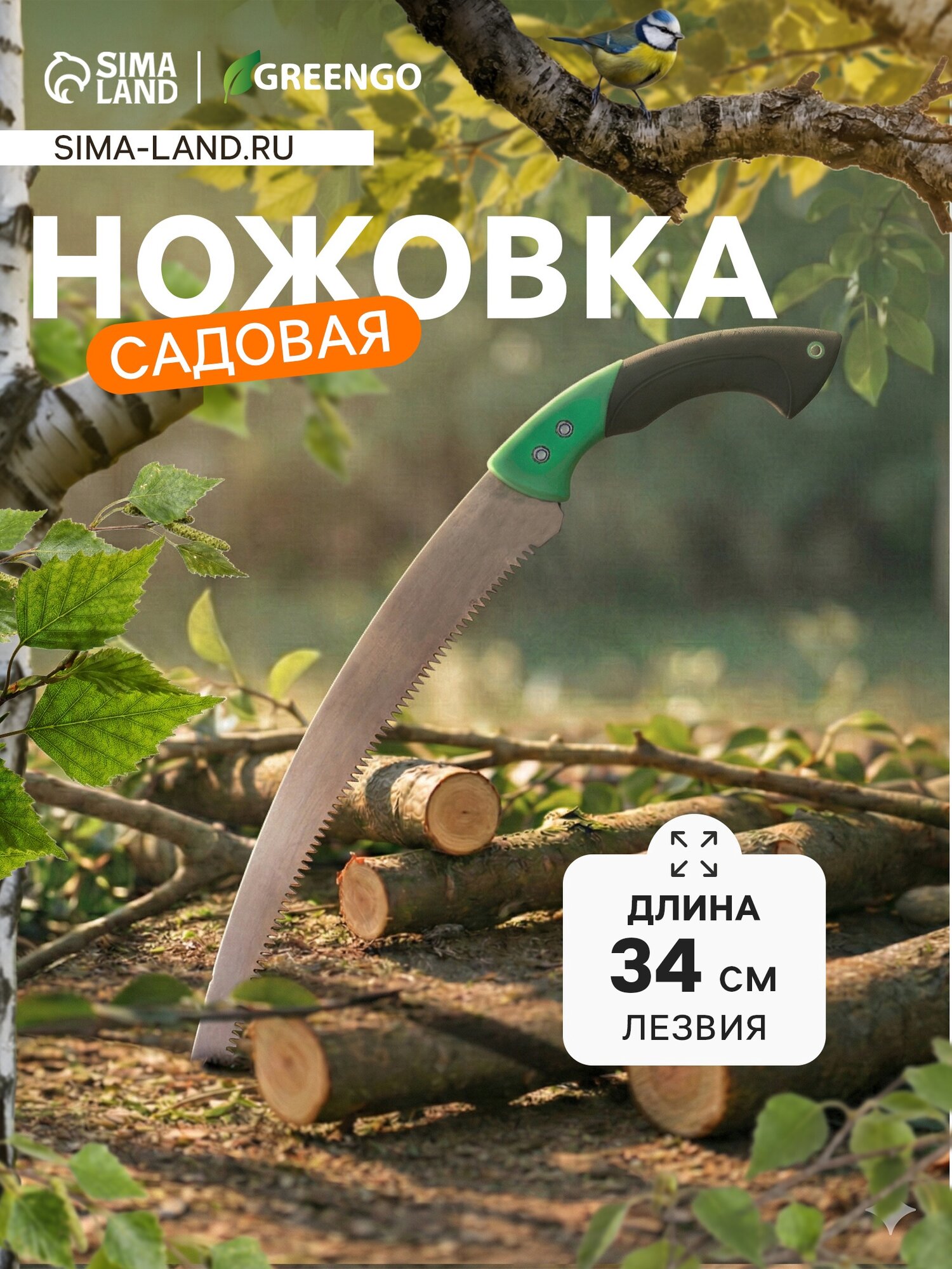 Ножовка садовая, 340 мм, пластиковая ручка, Greengo