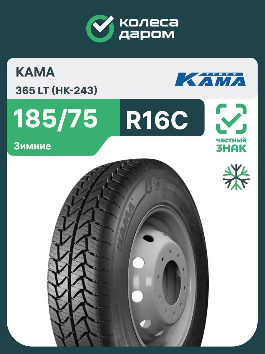 Шина всесезонная автомобильная Кама 365 LT (НК-243) 185/75 R16C 104Q