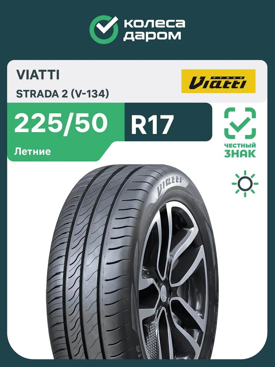 Шины зимние Viatti Strada 2 (V-134) 225/50 R17 98W нешипованные