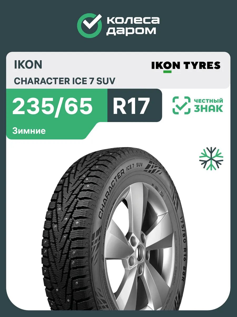 Character Ice 7 SUV (Nordman 7 SUV) 235/65 R17 108T Шипованные
