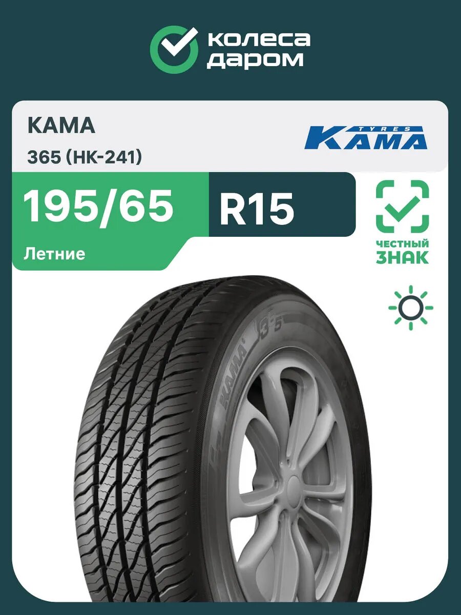 Шины всесезонные Кама 365 (НК-241) 195/65 R15 91H