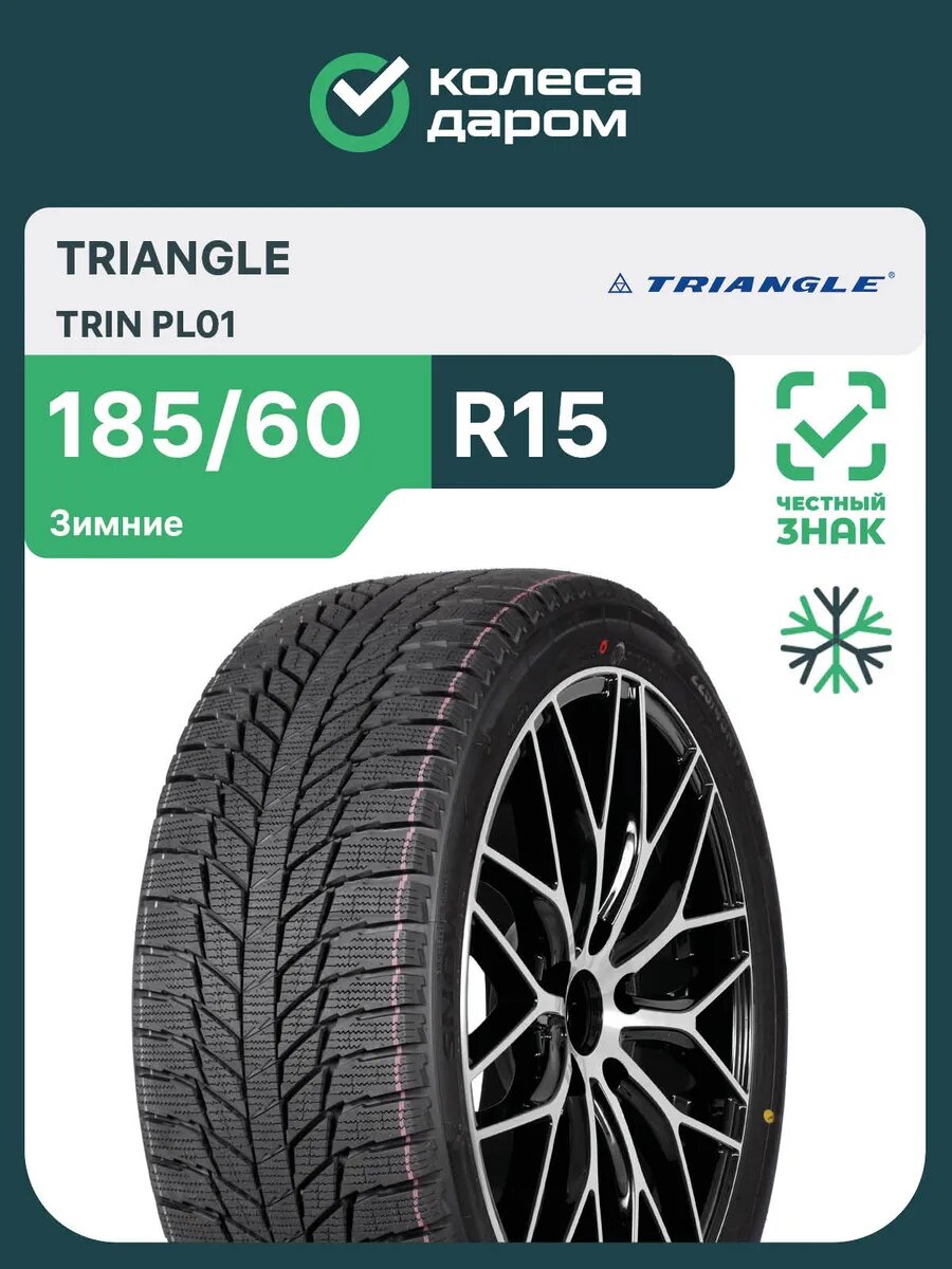 Шины зимние Triangle TRIN PL01 R15 185/60 88R