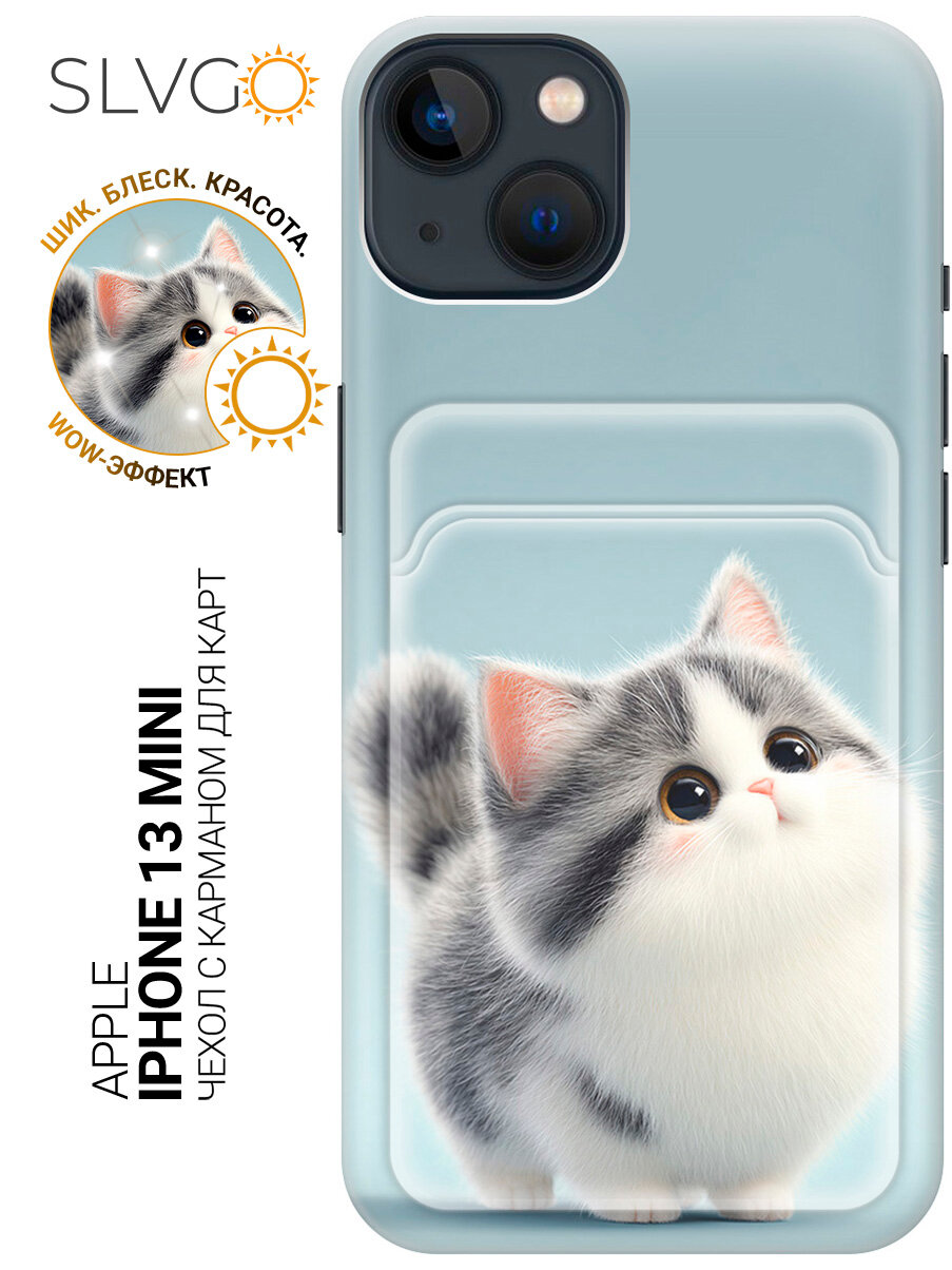 Силиконовый чехол на Apple iPhone 13 Mini с принтом Нежный взгляд серого пушистика, pkt с карманом для карты