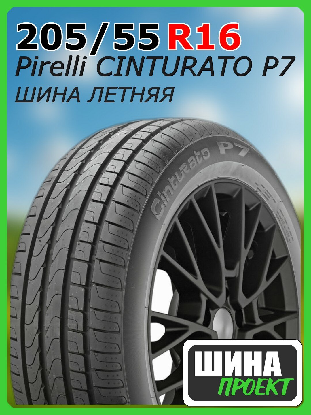 Шина летняя 205/55/16 V 91 CINTURATO P7 для легковых автомобилей 4364700