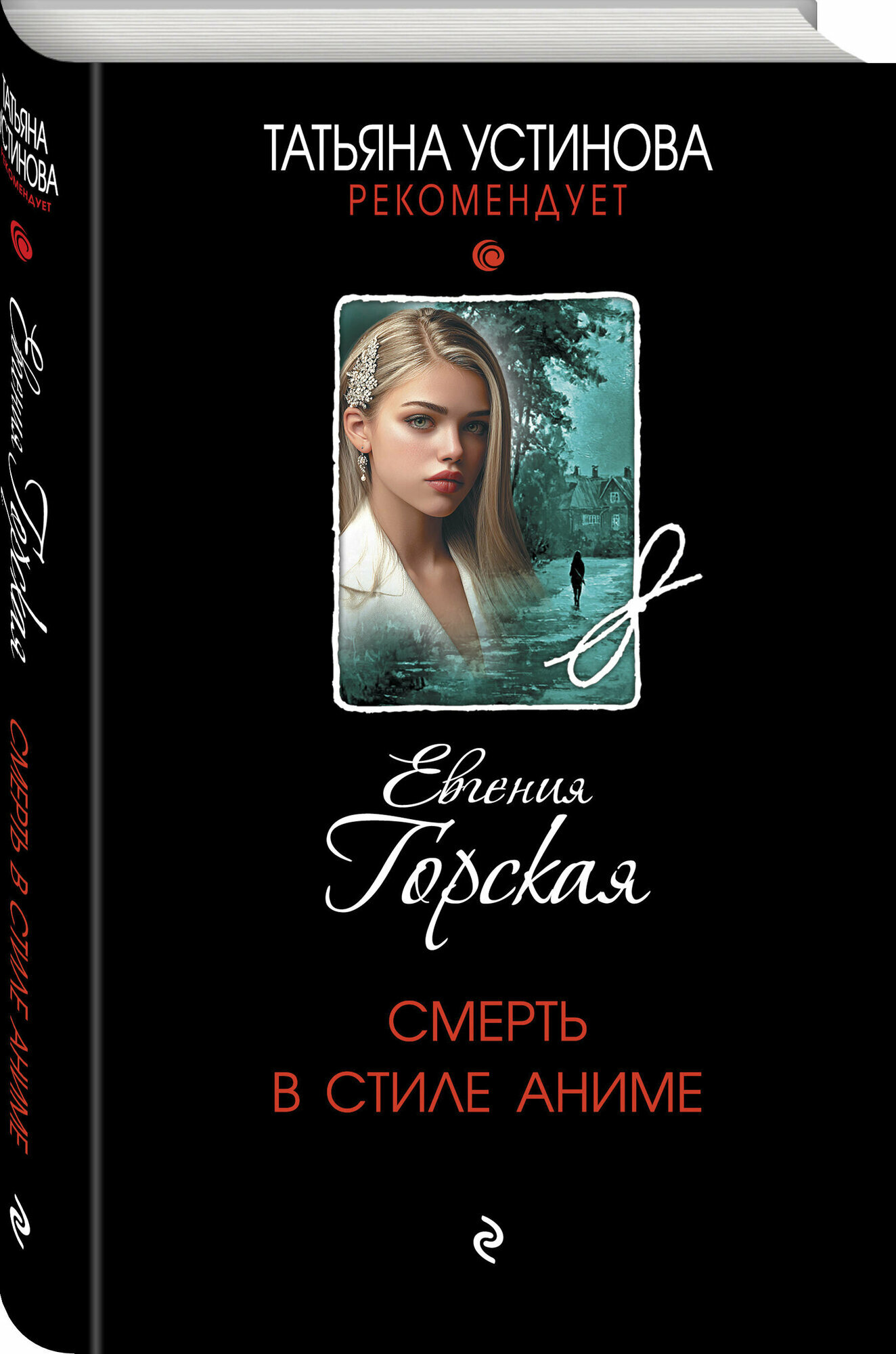 Горская Е. Смерть в стиле аниме