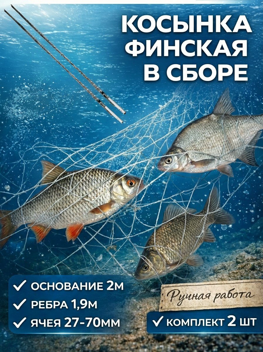 Кoсынкa рыболовная оснащенная 2х1.9м из финского полотна диаметром 0.20мм, урез 0.60мм, ячея 27мм, комплект - 2шт.