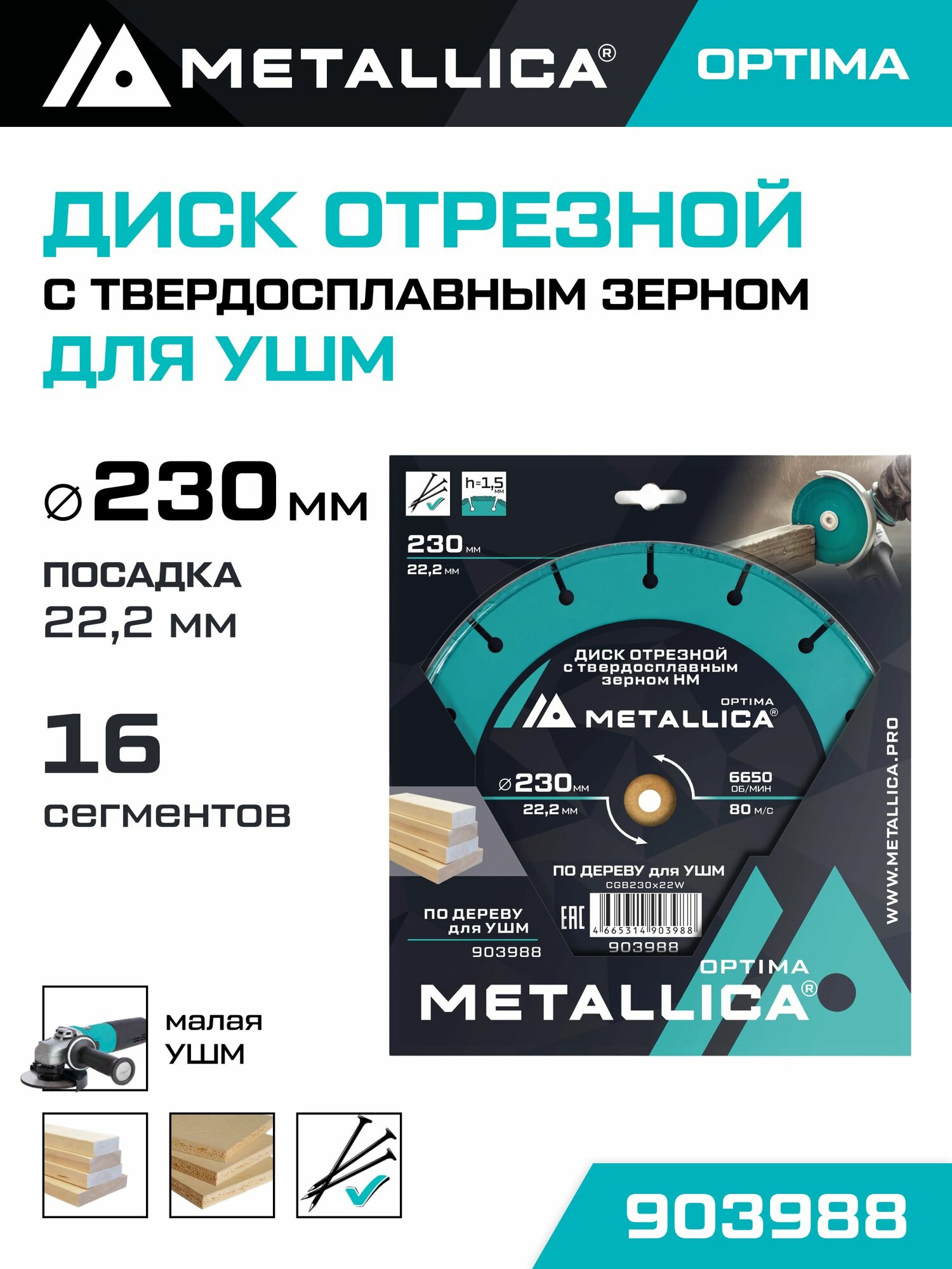 Диск отрезной по дереву на болгарку с тв. cплав. зерном METALLICA Optima 230x22,2 мм Т 2,5 мм, #60, для УШМ
