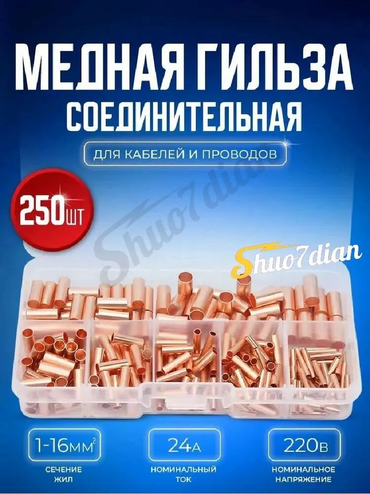 Гильза, медные клеммные колодки, комплект медных прижимных соединений GML, сечение 1-16 мм2, 250 шт, упакованы в пластиковые коробки. Тонкостенный соединитель