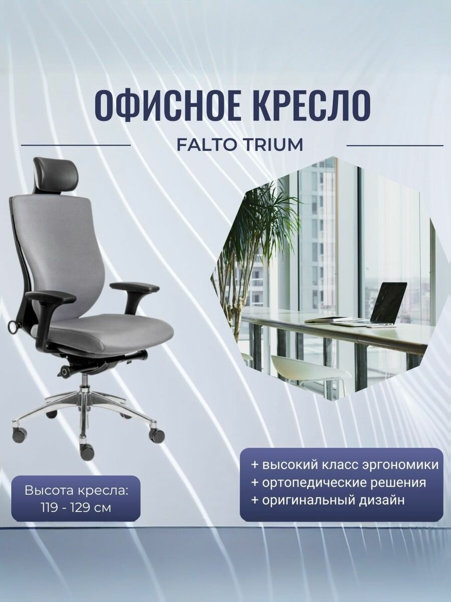 Кресло компьютерное офисное FALTO Trium (серое, каркас черный) ортопедическое для руководителя, игровое, на колесиках, эргономичное анатомическое, арт. TRI-11KALF-AL/GY-GY