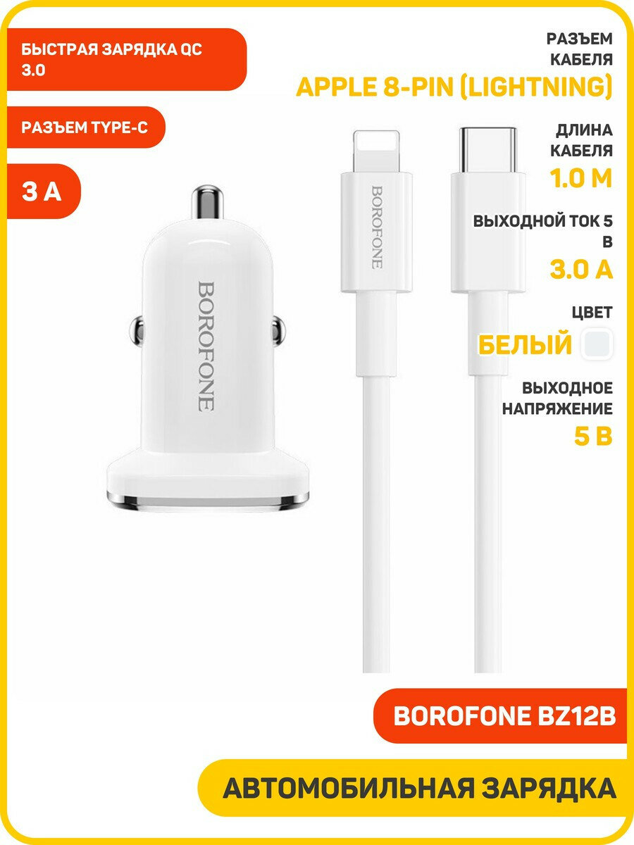 Автомобильное зарядное устройство (АЗУ) Borofone BZ12B QC 3.0 (Type-C PD) + кабель Type-C-Lightning, 3 А, белый