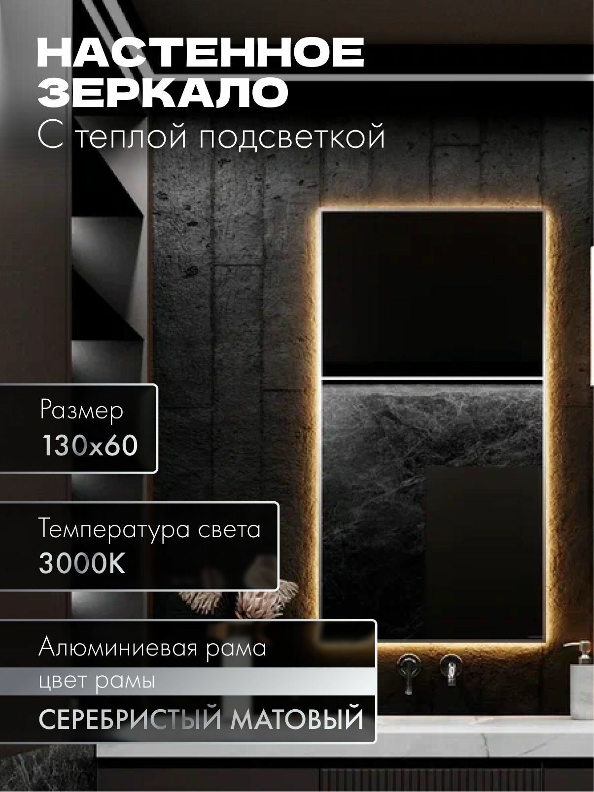 Зеркало в ванную 130х60 см. серебро с подсветкой. Свет: Теплый белый 3000К В алюминиевой раме настенное MOONRISE