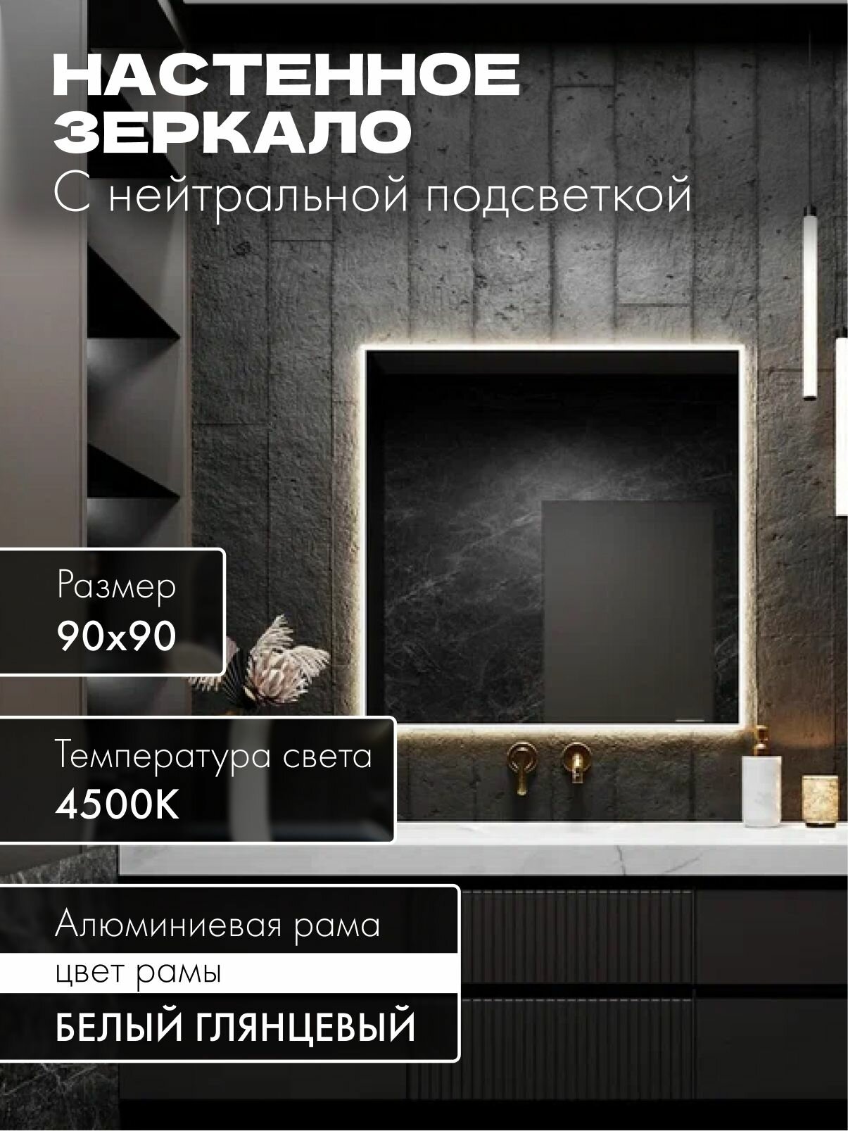 Зеркало в ванную 90х90 см. белое с подсветкой. Свет: Нейтральный белый 4500К В алюминиевой раме настенное MOONRISE