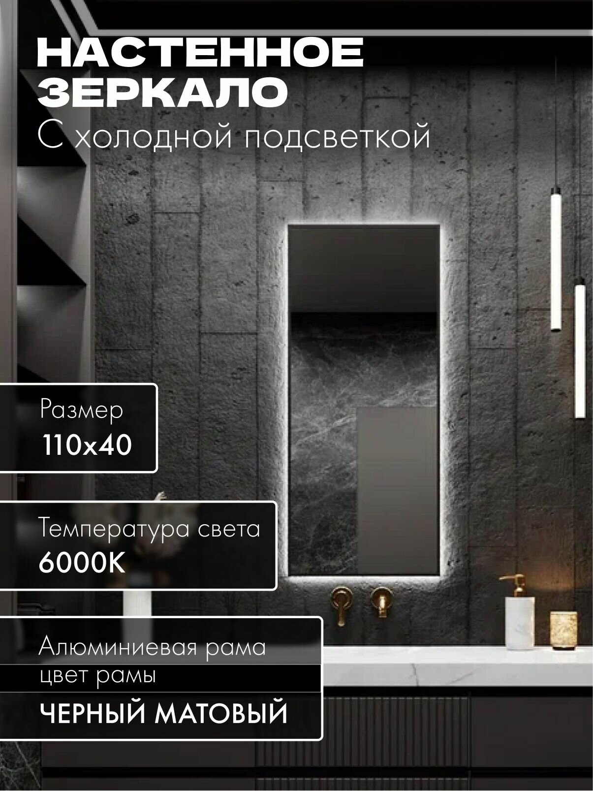 Зеркало в ванную 110х40 см. черное с подсветкой. Свет: Холодный белый 6000К В алюминиевой раме настенное MOONRISE