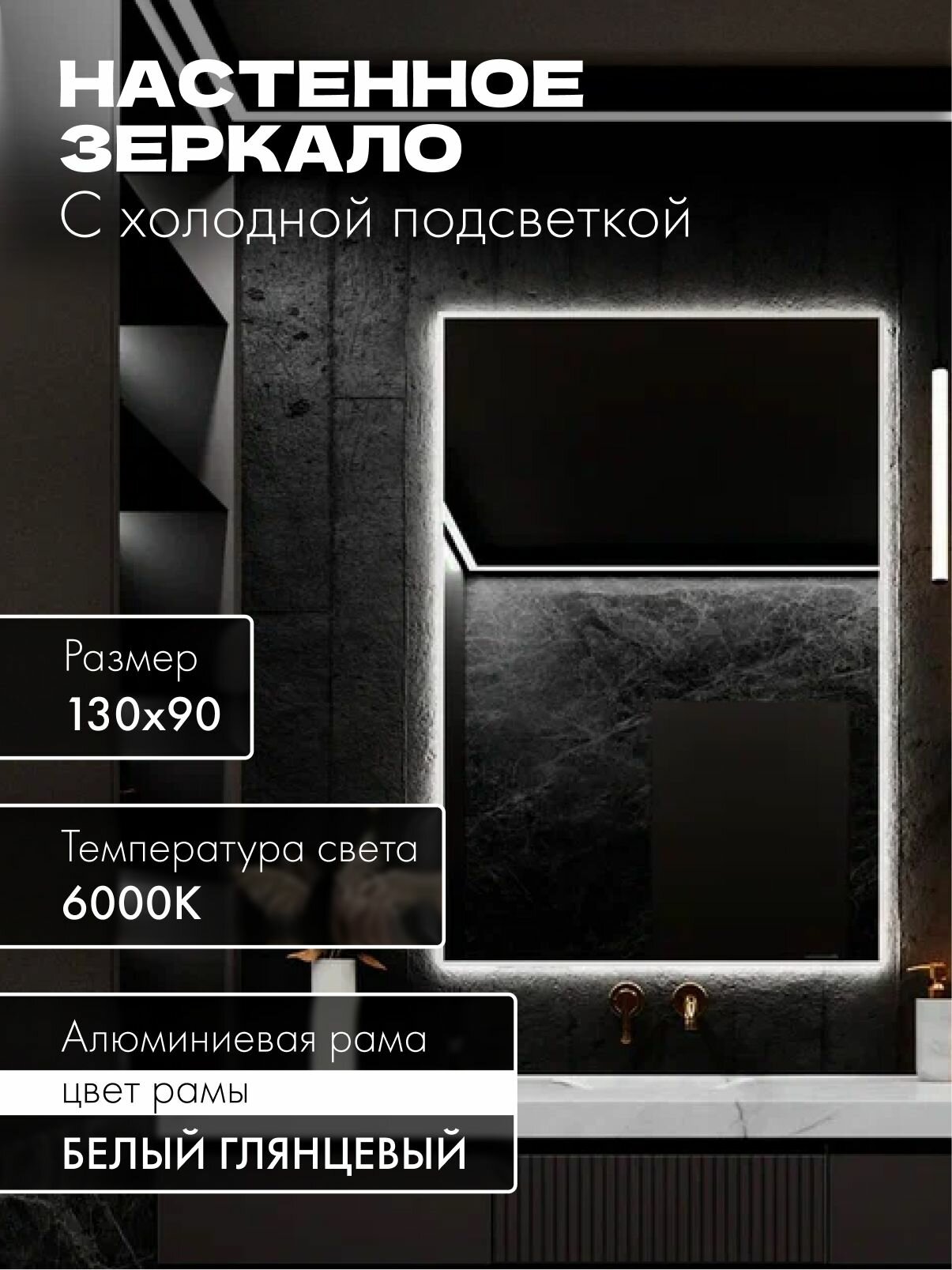 Зеркало в ванную 130х90 см. белое с подсветкой. Свет: Холодный белый 6000К В алюминиевой раме настенное MOONRISE